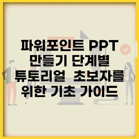 파워포인트 ppt 만들기 단계별 튜토리얼 초보자를 위한 기초 가이드