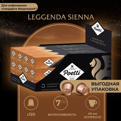 Характеристики Кофе в капсулах Poetti Leggenda Sienna, 120 капсул ...