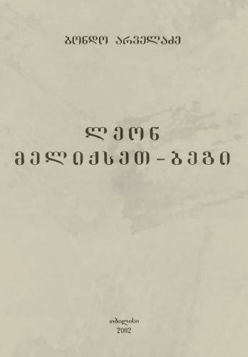 ლეონ მელიქსეთ ბეგი ციფრული ბიბლიოთეკა