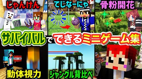 マイクラリレー 2022 いくつ知ってる？サバイバルでできる超簡単ミニゲーム集【あかがみんクラフトgo赤髪のとも】 Youtube