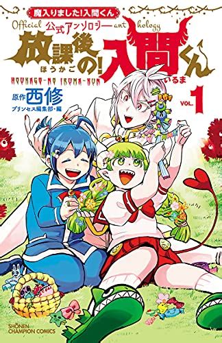 Amazon co jp 魔入りました入間くん公式アンソロジー 放課後の入間くん 1 少年チャンピオンコミックス 電子書籍