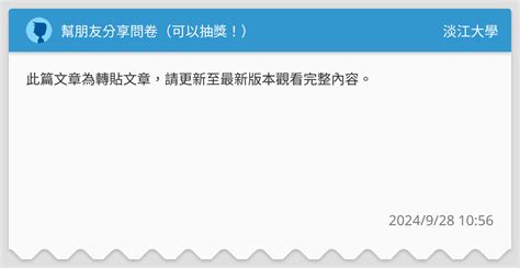 幫朋友分享問卷（可以抽獎！） 淡江大學板 Dcard