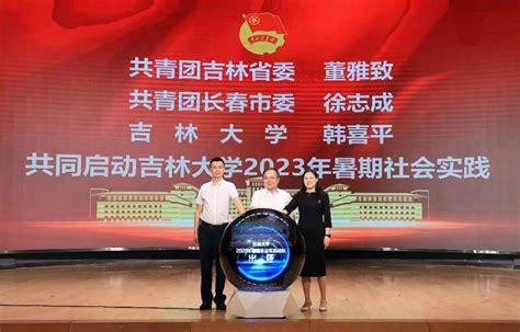 吉林大学2023年暑期社会实践团队、第二十五届研究生支教团出征
