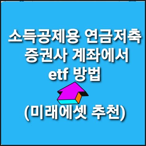 소득공제용 연금저축 펀드 증권사 계좌에서 Etf 방법 미래에셋 추천 네이버 블로그
