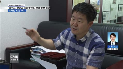 전남뉴스 리포트 전남 나주시 한난과 Srf발전소 상생 발전 협약지역민 의견 무시 Youtube