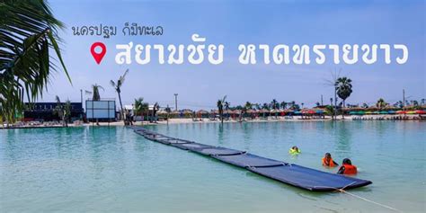 นครปฐมก็มีทะเลนะรู้ยัง สยามชัย หาดทรายขาว