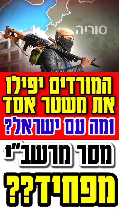 המורדים בסוריה מפילים את משטר אסד מה עם ישראל Status Statusvideo