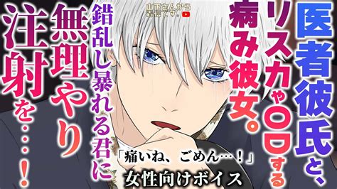 【女性向けボイス】医者彼氏。無理やり注射！自傷癖持ちでリスカ、od経験がある病み彼女が入院生活が辛く錯乱し暴れるのを優しい年上男子が健康の為
