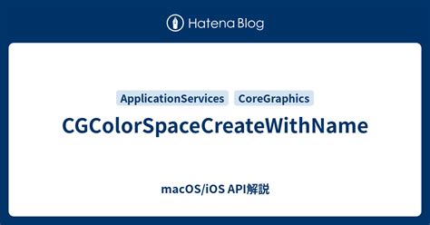 CGColorSpaceCreateWithName macOS iOS API解説
