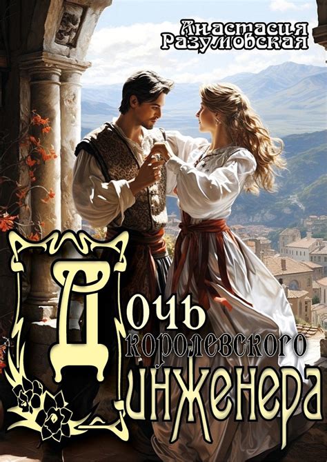 Книга Дочь королевского инженера Глава 2 Нарядный ухажер Анастасия Разумовская читать онлайн
