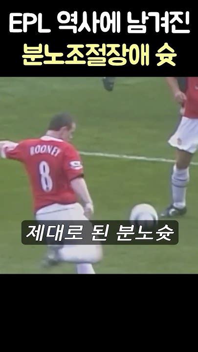 Epl 역사에 남겨진 루니의 분노조절장애 슛ㅋㅋㅋ Shorts Youtube