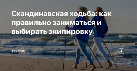 Скандинавская ходьба: как правильно заниматься и выбирать экипировку ...