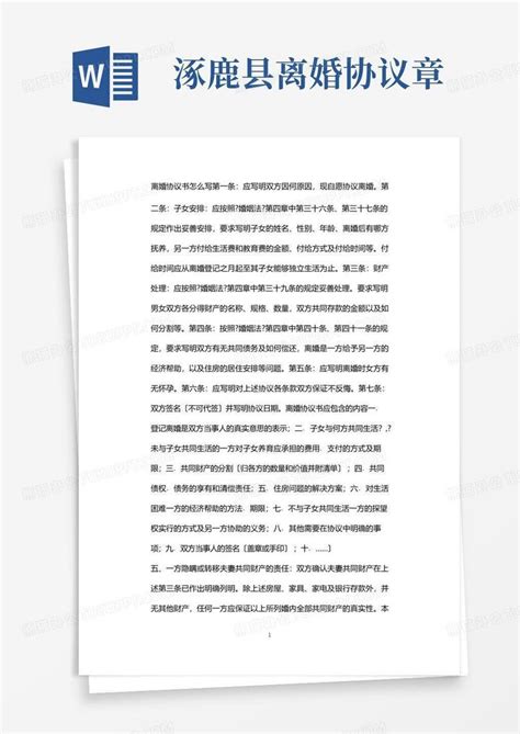 离婚协议书怎么写word模板下载熊猫办公