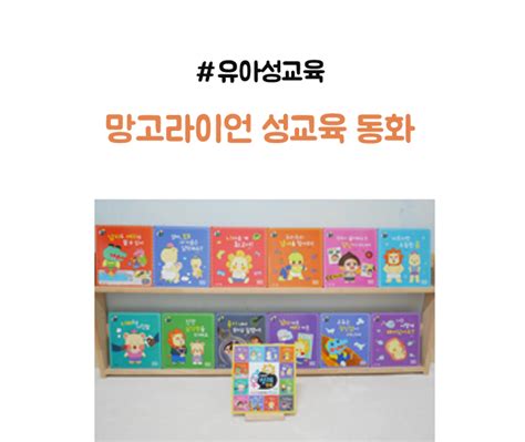 유아성교육 4세책 추천 망고라이언 성교육 동화 후기 네이버 블로그