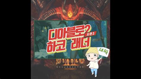 하드코어 래더 사신소서 세팅 And 헬 디아런 갑니다 디아블로2 레저렉션 하코래더 Youtube