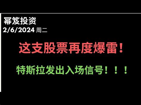 第1093期幂笈投资2 6 2024 小公司如何撼动大科技公司的股价 爆雷专业户再次震惊市场 特斯拉发出入场信号 moomoo