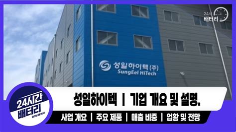 성일하이텍 기업분석 기업 분석｜주요 제품｜ 주요 거래처 성일하이텍분석 Youtube