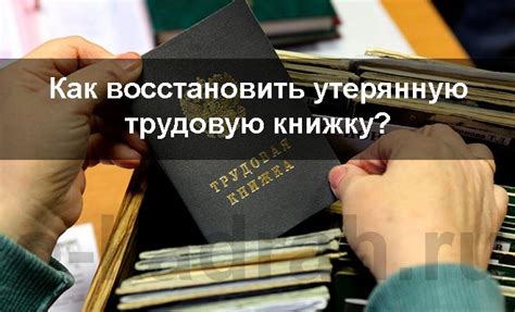 Как восстановить трудовую книжку при утере порядок необходимые документы
