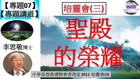 專題07 專題講道 03聖殿的榮耀 李思敬博士 中華基督教禮賢會香港堂 2011 培靈會 3 福音頻道 20230219