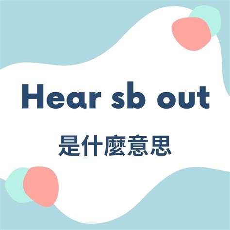 無痛學英文｜zoe老師 🤔hear Sb Out是什麼意思 👂⁠⁠ 這個片語的意思是：「聽（某人）把話說完」🙆🏻‍♂️⁠⁠ ⁠⁠ 💬
