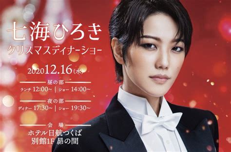 茨城公演も！タキシードが素敵 2020年 七海ひろきクリスマスディナーショー きーこのブログ