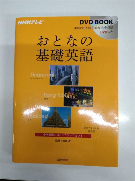 おとなの基礎英語シンガポール香港タイ Nhkテレビdvd Book By メルカリ