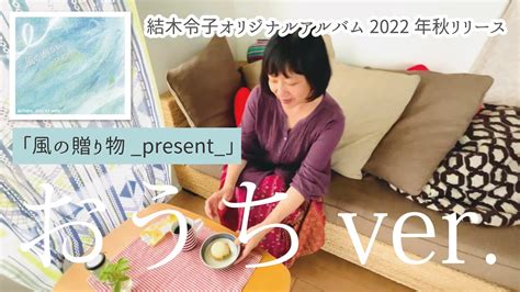 結木令子／初オリジナルフルalbum 風の贈り物〜present〜 おうちversion Youtube
