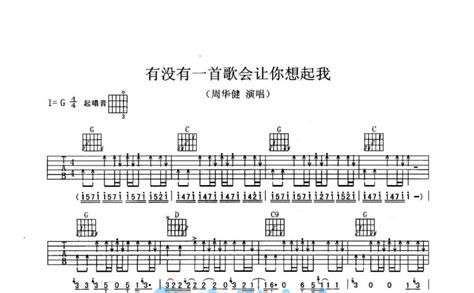 有没有一首歌会让我想起你吉他谱 周华健 G调吉他弹唱谱 琴谱网