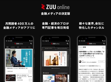 金融メディア「zuu Online」android版アプリを正式リリース 株式会社zuu｜金融×itでエグゼクティブ層の資産管理と資産