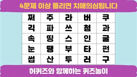 4문제 이상 틀리면 치매가 의심됩니다ㅣ 단어찾기 문제 ㅣ두뇌운동 문제풀기 ㅣ 치매예방퀴즈 ㅣ 집중력 낱말퀴즈 숨은단어찾기 기억력장애 두뇌스트레칭 치매극복 언어집중