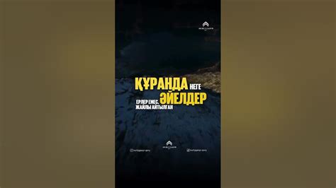 Құранда неге ерлер емес әйелдер жайлы айтылған Youtube