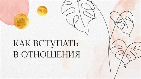 Как вступать в отношения Youtube