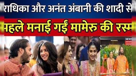 Anant Radhika Wedding राधिका और अनंत अंबानी की शादी से पहले मनाई गईं