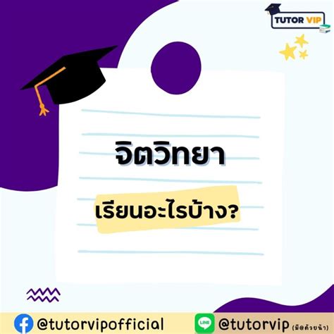 รวมข้อมูลที่ต้องรู้เกี่ยวกับ “คณะจิตวิทยา” Tutor Vip
