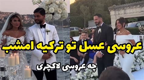 عروسی فوق لاکچری عسل بلاگر امشب تو ترکیه،ویدیو ها داغ داغه،بهامین