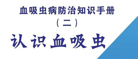 血吸虫病防治知识手册二认识血吸虫 李银才