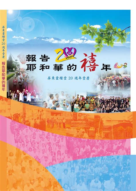 屏東靈糧堂20週年特刊 報告耶和華的禧年 by 潘怡芬 Issuu