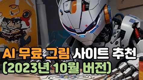 Ai 그림 사이트 추천 Top 5 무료로 그림 그려주는 사이트 감동톡톡