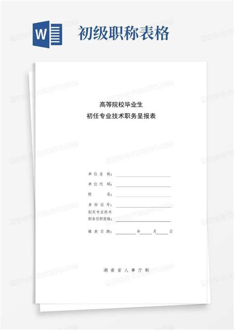 初级职称表格Word模板下载 编号lmbmynbw 熊猫办公