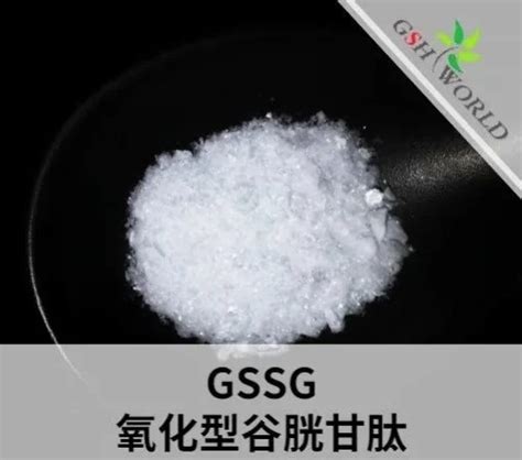 氧化型谷胱甘肽粉生产厂家 谷胱甘肽原料工厂 供应商 古特生物