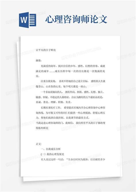 心理咨询师 论文word模板下载编号qazggvwz熊猫办公