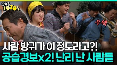 [코미디다 웃자고] 사람 방귀가 이 정도라고 공습경보x2 난리 난 사람들 Youtube