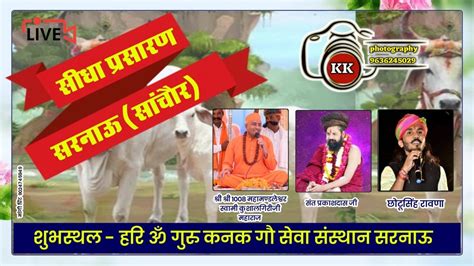 🔴liveएक शाम गोमाता के नामविशाल भजन संध्या हरि ॐ कनक गौ सेवा संस्थान