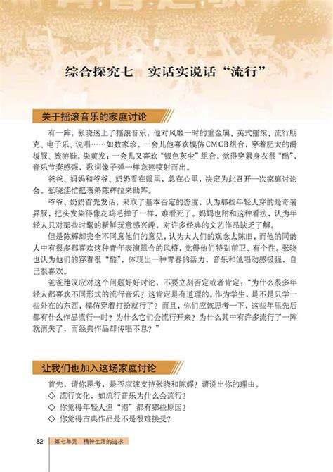 综合探究七实话实说话“流行”人教版七年级历史与社会下册初中课本 中学课本网