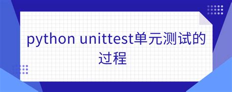 后浪云python教程：python Unittest单元测试的过程 后浪云