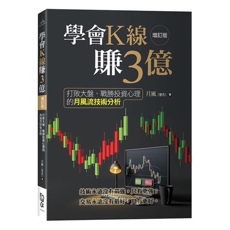 學會k線賺3億 打敗大盤、戰勝投資心理的月風流技術分析 增訂版月風 李杰 Eslite誠品 蝦皮購物
