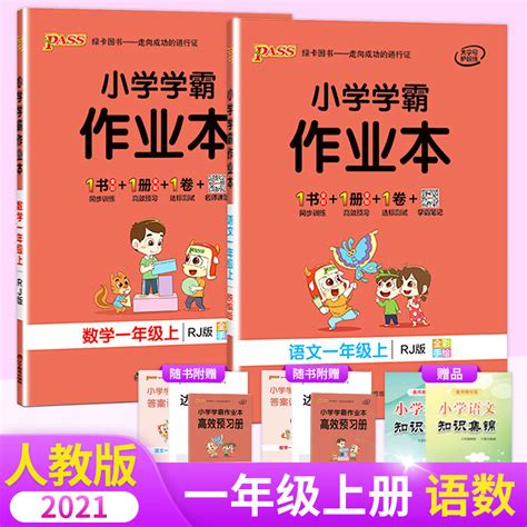 正版小学学霸作业本一年级上册语文数学人教版pass绿卡图书小学生1上全套超级学霸学习法练习星笔辑同步训练笔记速记 虎窝淘