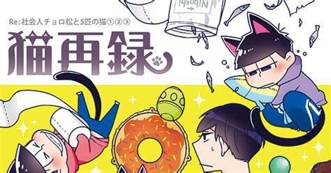 おそ松さん 1230＊冬コミ新刊サンプル①【c93】 はづきのマンガ 漫画 おそ松さん1000users入り Comiccity