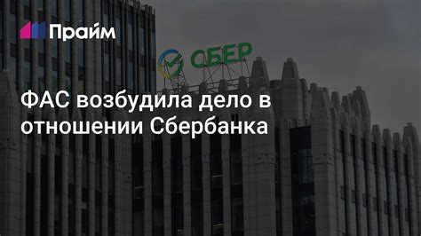 ФАС возбудила дело в отношении Сбербанка 05 03 2024 ПРАЙМ