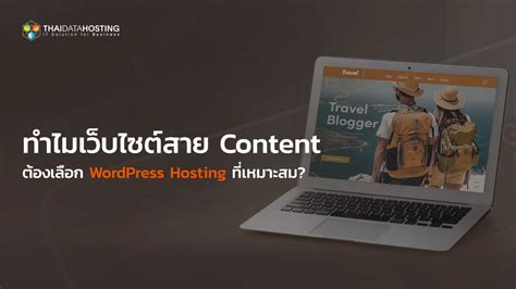 wordpress hosting ทำไมเว็บไซต์สาย content ต้องเลือก 2025